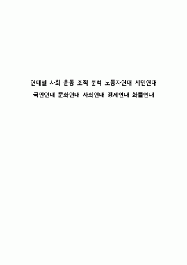 연대별 사회 운동 조직 분석 노동자연대 시민연대 국민연대 문화연대 사회연대 경제연대 화물연대-1페이지