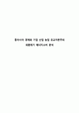 동아시아 경제와 기업 산업 농업 유교자본주의 외환위기 에너지소비 분석-1페이지