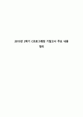 2015년 2학기 C프로그래밍 기말고사 주요 내용 정리-1페이지