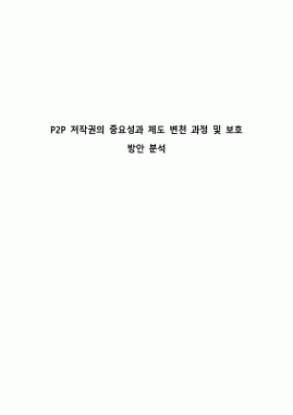 P2P 저작권의 중요성과 제도 변천 과정 및 보호 방안 분석-1페이지