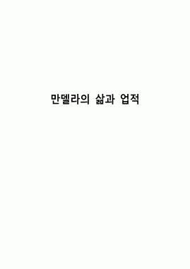 만델라의 삶과 업적-1페이지