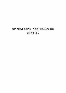 일본 제조업 도매기능 변화와 정보시스템 물류 생산전략 분석-1페이지