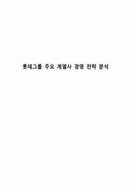 롯데그룹 주요 계열사 경영 전략 분석-1페이지