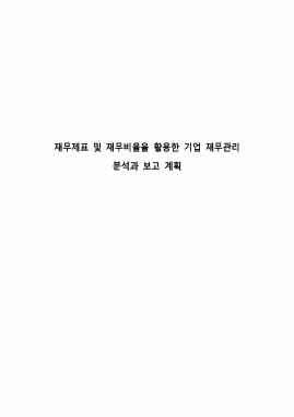 재무제표 및 재무비율을 활용한 기업 재무관리 분석과 보고 계획-1페이지