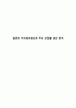 일본의 지식정보생산과 주요 산업별 생산 분석-1페이지