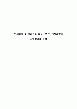 인재육성 및 관리론을 중심으로 한 인재개발과 지역할당제 분석-1페이지