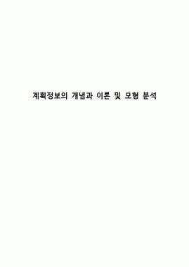 계획정보의 개념과 이론 및 모형 분석-1페이지