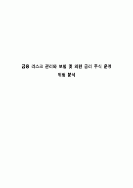 금융 리스크 관리와 보험 및 외환 금리 주식 운영 위험 분석-1페이지