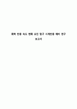 화학 반응 속도 변화 요인 탐구 시계반응 예비 연구 보고서-1페이지