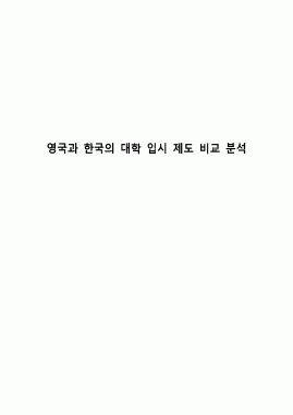 영국과 한국의 대학 입시 제도 비교 분석-1페이지
