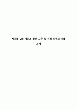 케이블TV의 기원과 발전 요금 및 편성 정책과 미래 과제-1페이지