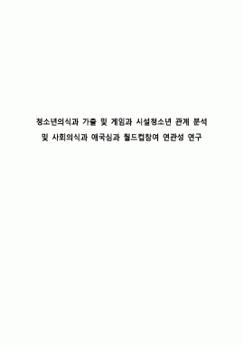 청소년의식과 가출 및 게임과 시설청소년 관계 분석 및 사회의식과 애국심과 월드컵참여 연관성 연구-1페이지
