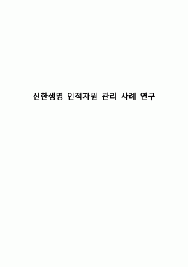 신한생명 인적자원 관리 사례 연구-1페이지