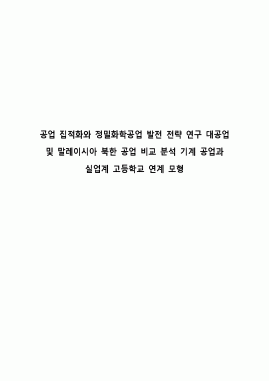 공업 집적화와 정밀화학공업 발전 전략 연구 대공업 및 말레이시아 북한 공업 비교 분석 기계 공업과 실업계 고등학교 연계 모형-1페이지