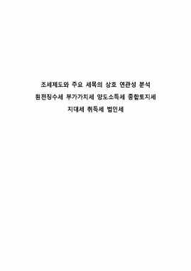 조세제도와 주요 세목의 상호 연관성 분석 원천징수세 부가가치세 양도소득세 종합토지세 지대세 취득세 법인세-1페이지