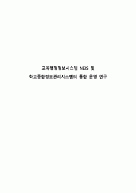 교육행정정보시스템 NEIS 및 학교종합정보관리시스템의 통합 운영 연구-1페이지
