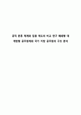공직 분류 체계와 임용 제도의 비교 연구 폐쇄형 대 개방형 공무원제와 국가 지방 공무원의 구조 분석-1페이지