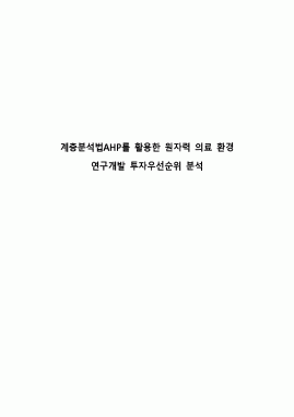 계층분석법AHP를 활용한 원자력 의료 환경 연구개발 투자우선순위 분석-1페이지