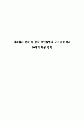 국제질서 변화 속 한국 청년실업의 구조적 분석과 20대의 대응 전략-1페이지