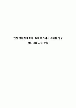 벤처 생태계의 이해 투자 비즈니스 캐피탈 열풍 MA 대학 사내 문화-1페이지