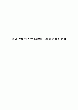 유아 관찰 연구 만 0세부터 5세 대상 특징 분석-1페이지