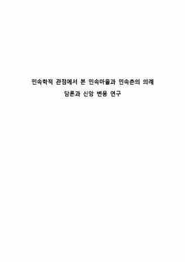 민속학적 관점에서 본 민속마을과 민속촌의 의례 담론과 신앙 변용 연구-1페이지