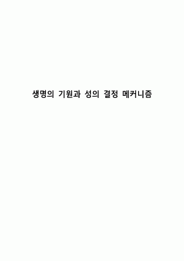 생명의 기원과 성의 결정 메커니즘-1페이지