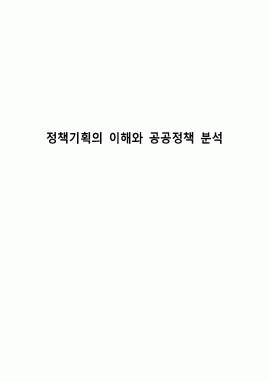 정책기획의 이해와 공공정책 분석-1페이지