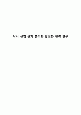 낚시 산업 규제 분석과 활성화 전략 연구-1페이지