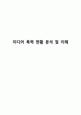 미디어 폭력 현황 분석 및 이해-1페이지