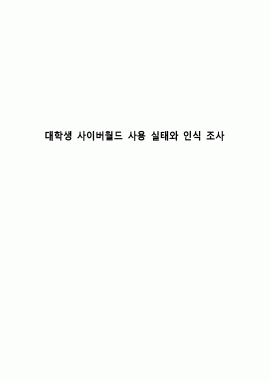 대학생 사이버월드 사용 실태와 인식 조사-1페이지