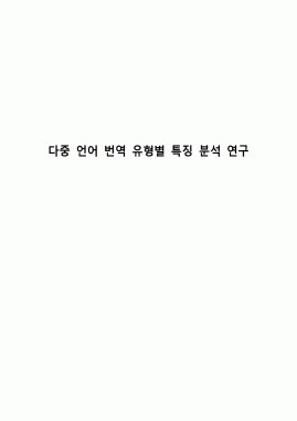 다중 언어 번역 유형별 특징 분석 연구-1페이지