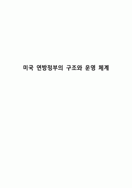 미국 연방정부의 구조와 운영 체계-1페이지