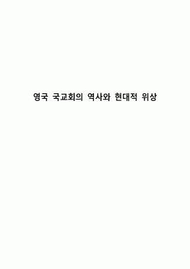 영국 국교회의 역사와 현대적 위상-1페이지