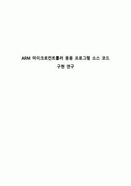 ARM 마이크로컨트롤러 응용 프로그램 소스 코드 구현 연구-1페이지