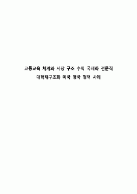 고등교육 체계와 시장 구조 수익 국제화 전문직 대학재구조화 미국 영국 정책 사례-1페이지