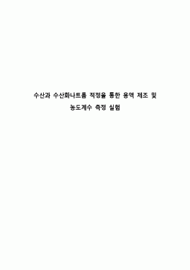수산과 수산화나트륨 적정을 통한 용액 제조 및 농도계수 측정 실험-1페이지