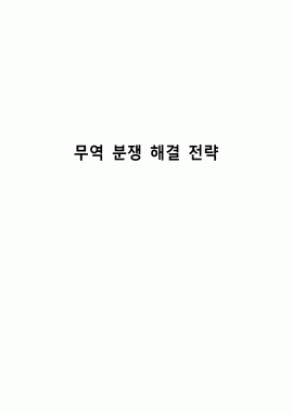 무역 분쟁 해결 전략-1페이지