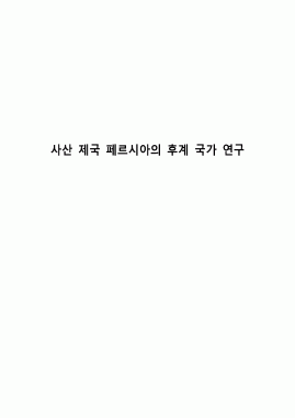 사산 제국 페르시아의 후계 국가 연구-1페이지