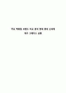 주요 백화점 브랜드 비교 분석 현대 롯데 신세계 대구 그레이스 삼풍-1페이지