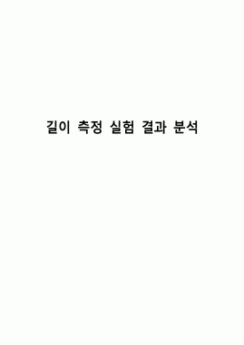 길이 측정 실험 결과 분석-1페이지