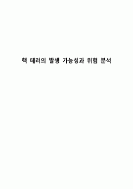 핵 테러의 발생 가능성과 위험 분석-1페이지