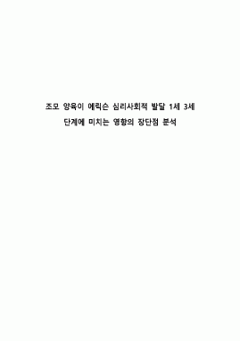 조모 양육이 에릭슨 심리사회적 발달 1세 3세 단계에 미치는 영향의 장단점 분석-1페이지