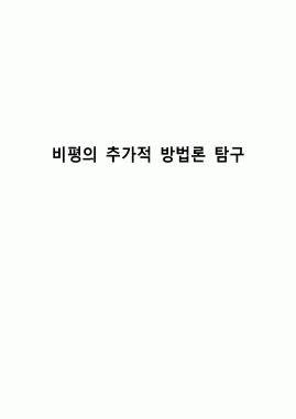비평의 추가적 방법론 탐구-1페이지