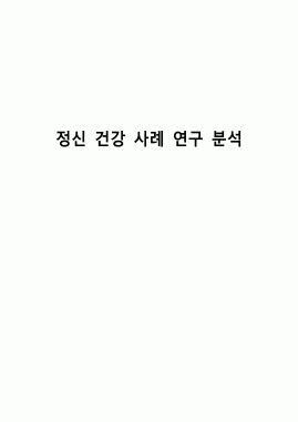 정신 건강 사례 연구 분석-1페이지