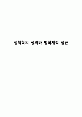 정책학의 정의와 범학제적 접근-1페이지