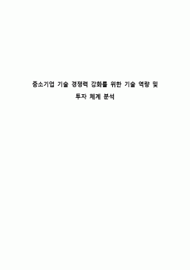 중소기업 기술 경쟁력 강화를 위한 기술 역량 및 투자 체계 분석-1페이지