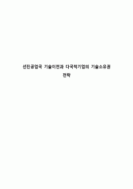선진공업국 기술이전과 다국적기업의 기술소유권 전략-1페이지