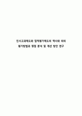 인사고과제도와 업적평가제도의 역사와 의의 평가방법과 쟁점 분석 및 개선 방안 연구-1페이지