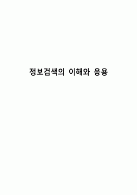 정보검색의 이해와 응용-1페이지